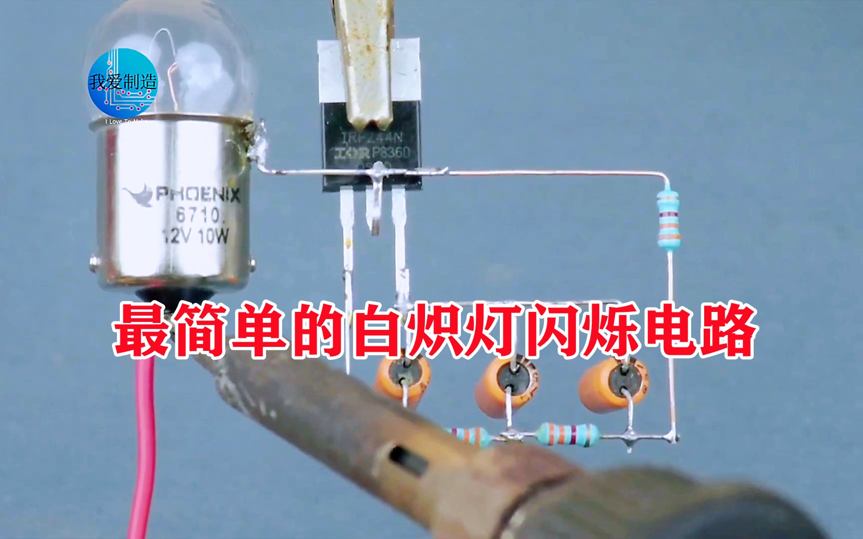 利用电容的充放电,MOS管制作间歇性振荡电路,让白炽灯闪烁起来