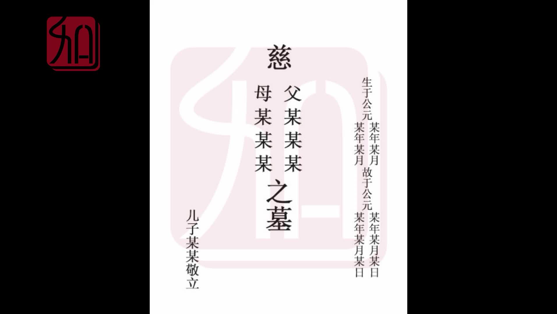 这才是墓碑碑文的正确写法,收藏了!
