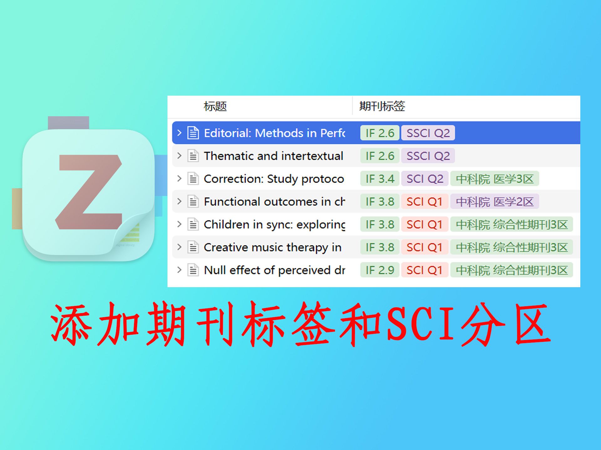 Zotero添加期刊标签和SCI分区 中科院分区 影响因子显示