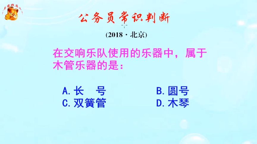 公务员常识判断,双簧管属于木管乐器吗?难倒了学霸