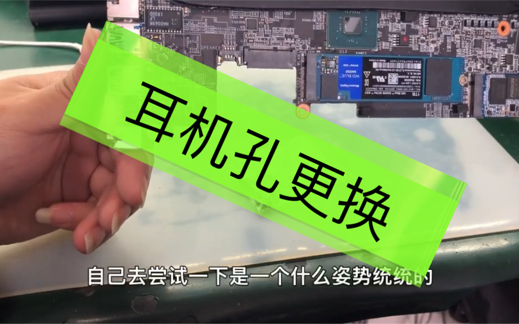 笔记本耳机插孔损坏更换