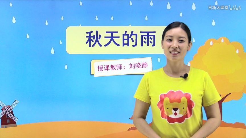 【人教版】小学三年级语文上册第6课 秋天的雨