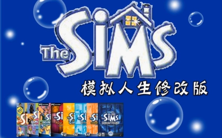 模拟人生1修改版