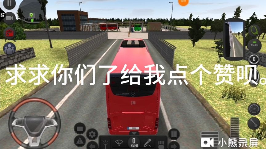 公交车模拟器,我不适应方向盘了