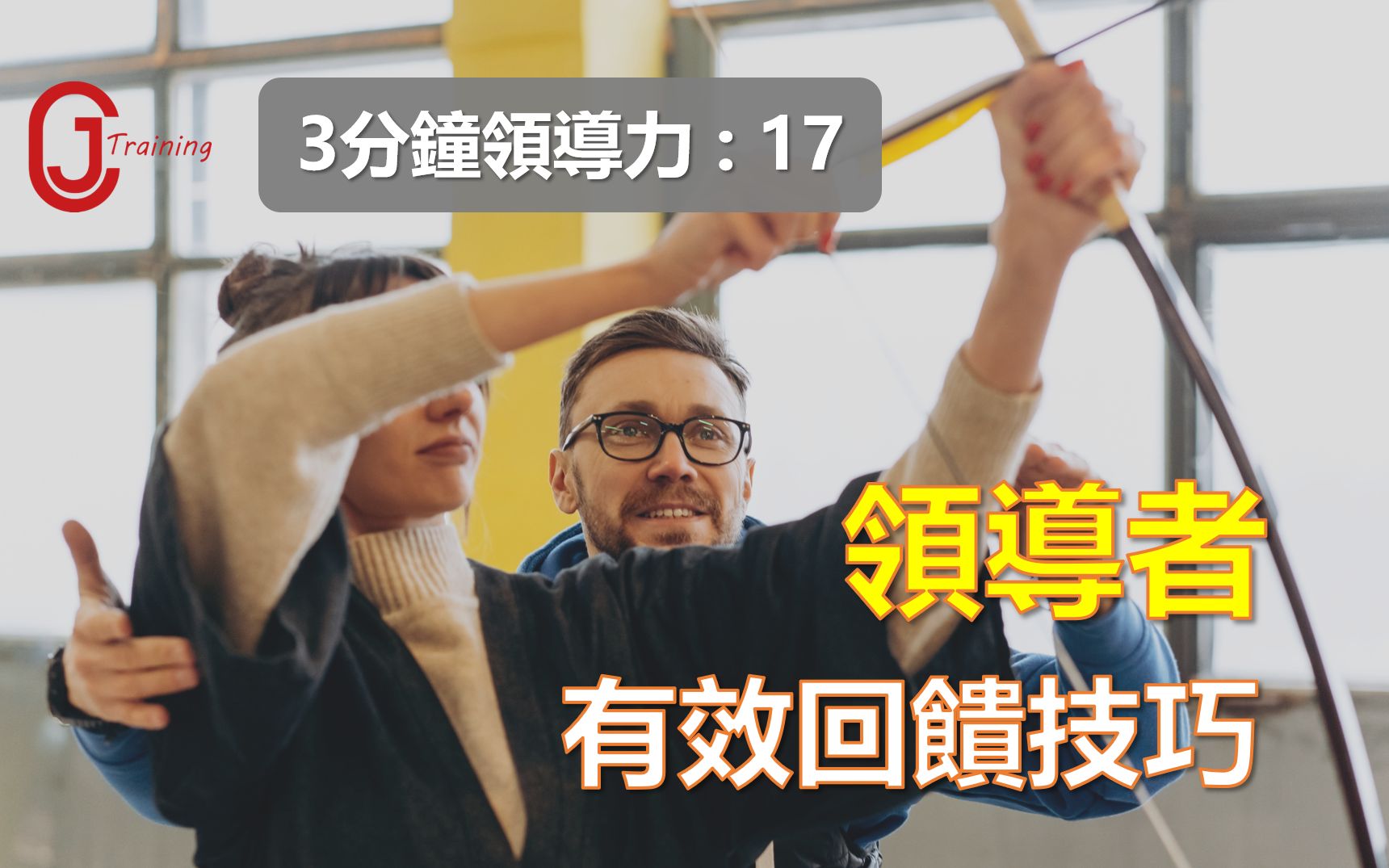 领导者有效反馈技巧￨管理技巧【3分钟领导力课程 17】