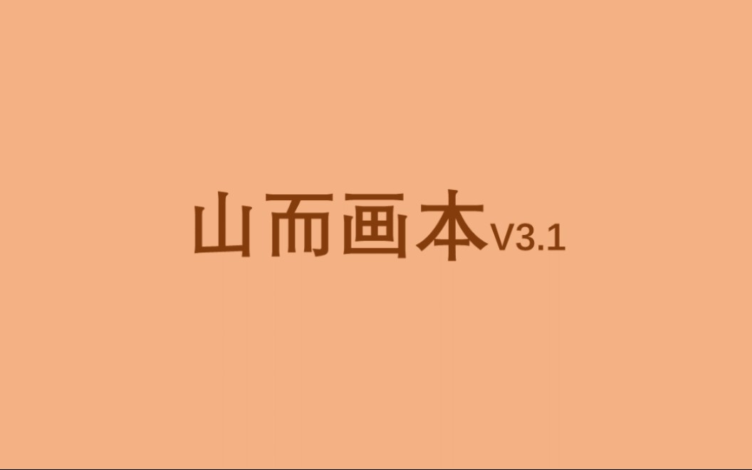 山而画本-wps本地有生小说画本工具(又双叒叕更新了