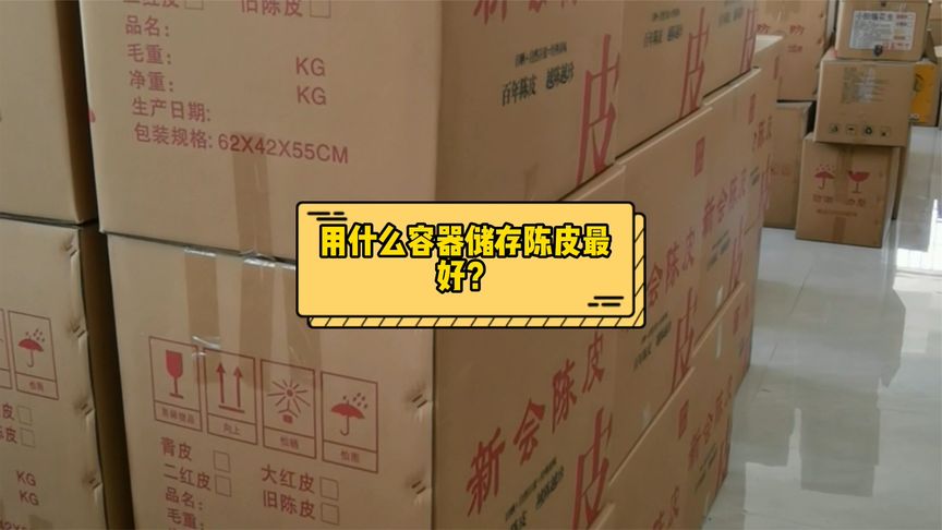 17期|用什么容器储存陈皮最好?
