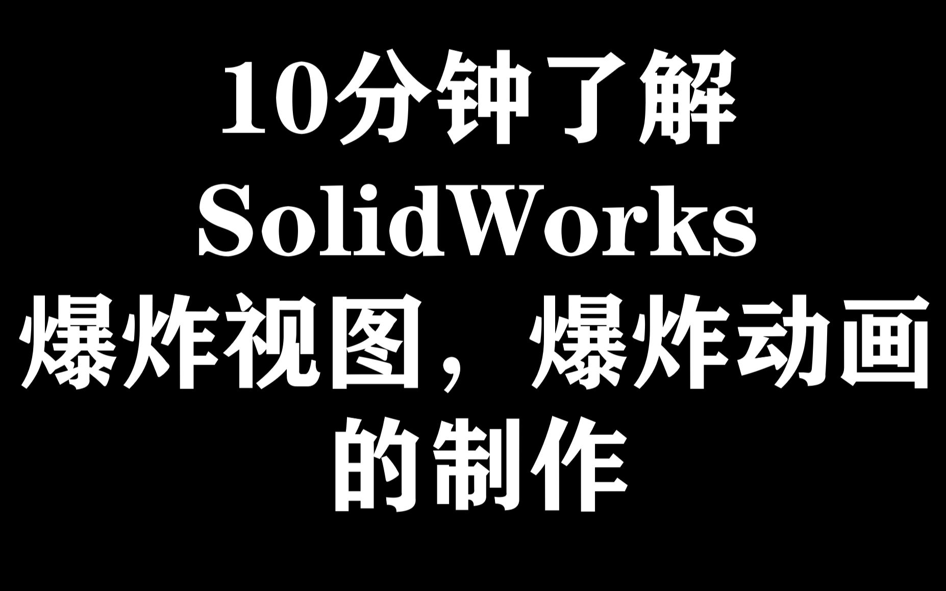 10分钟了解SolidWorks爆炸视图,爆炸动画的制作