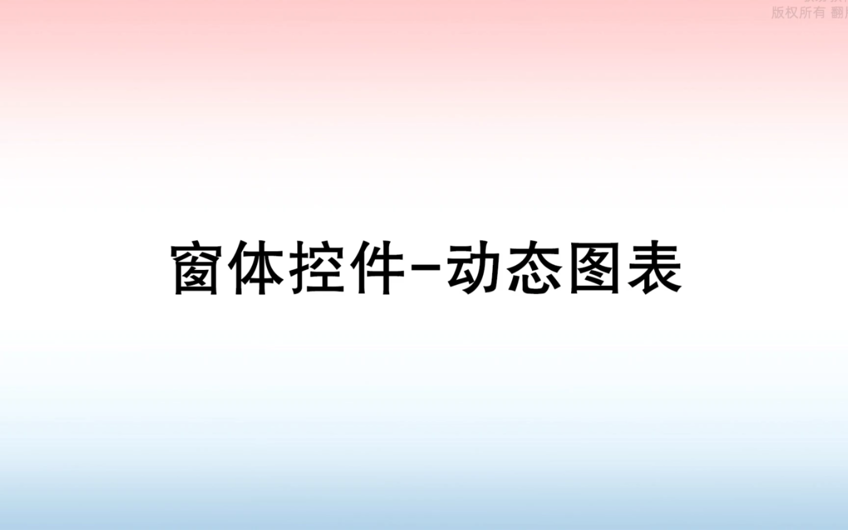「Excel2019自学教程」5.05 宏的使用及窗体控件-动态图表1