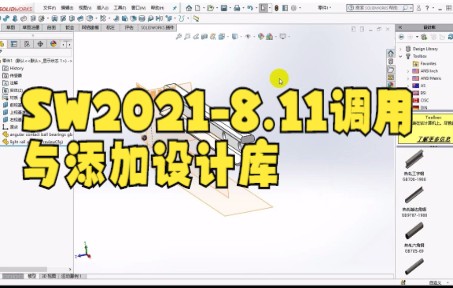【solidworks教学技巧】Solidworks机械设计库的作用快速调用标准件...