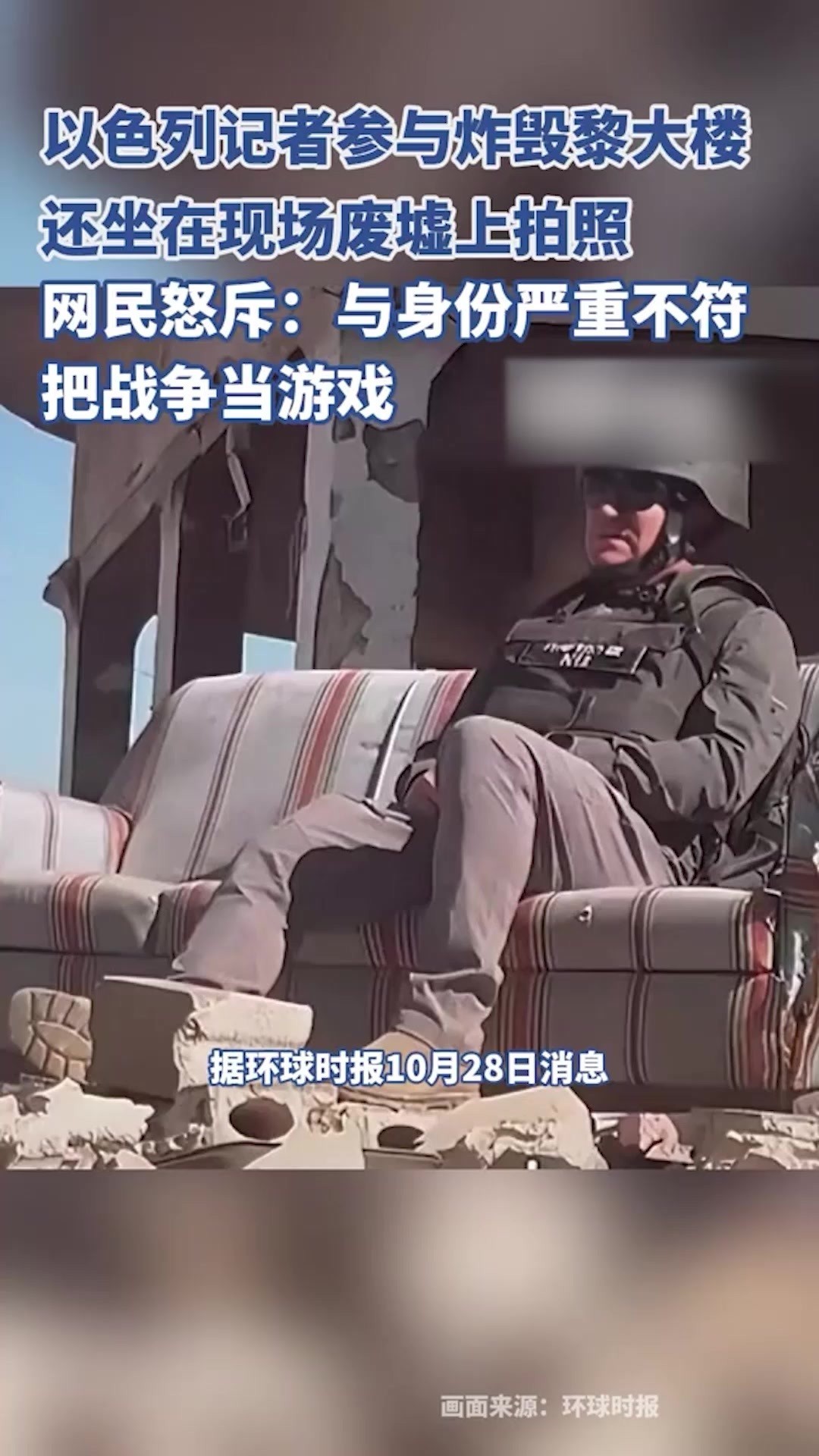 以色列记者参与炸毁黎巴嫩大楼,还坐在现场废墟上拍照,网民怒斥:与...