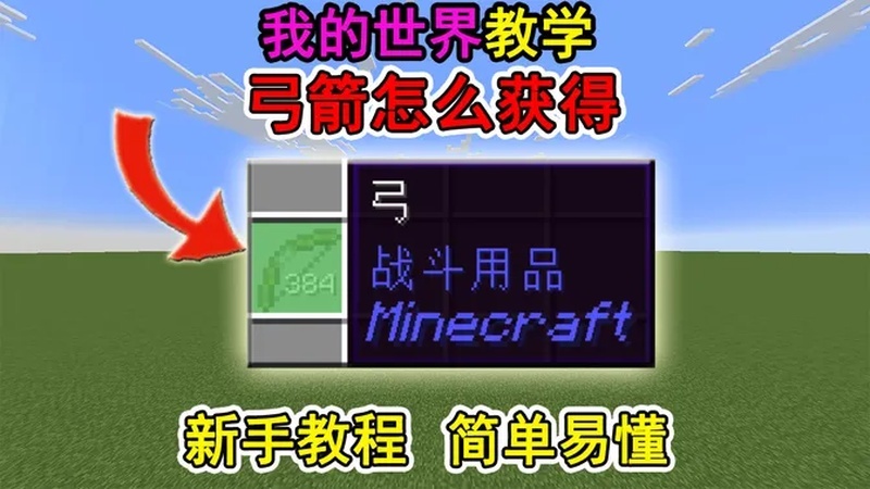 我的世界弓箭怎么获得一个视频教会你!冷知识