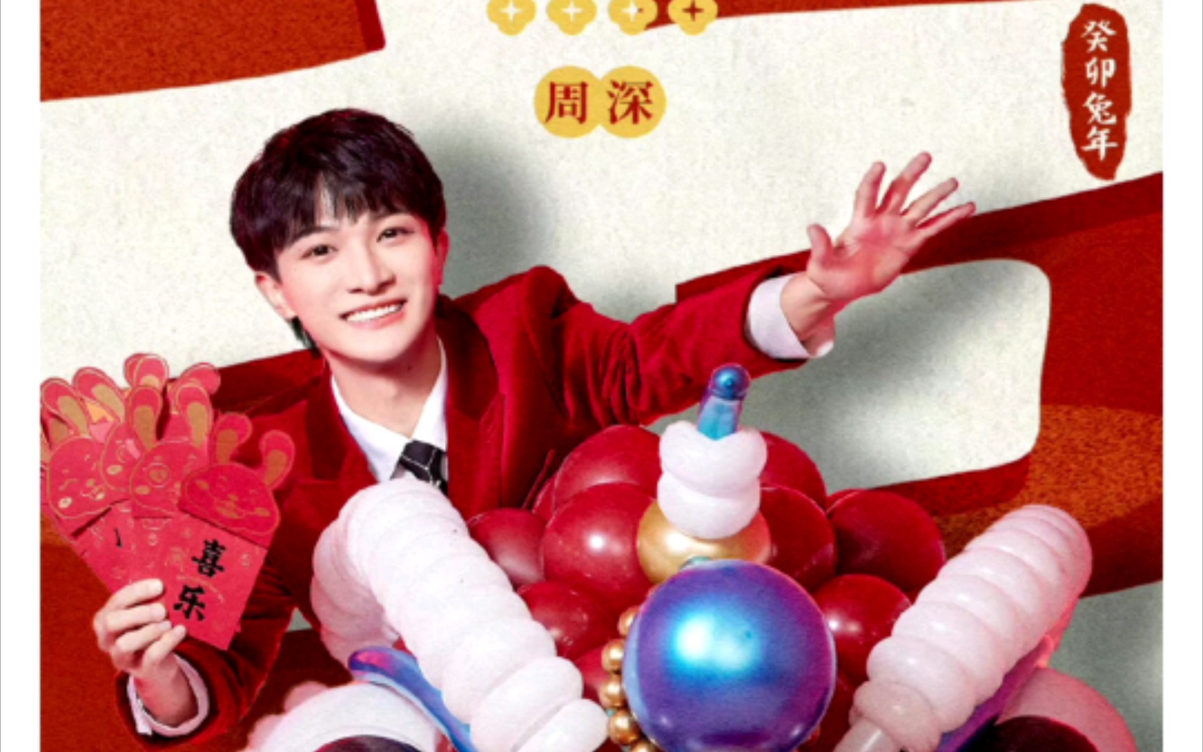 【周深】周深微博2023.1.22,兔年第一条微博,北京