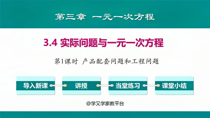 人教版数学七年级上册3.6《实际问题与一元一次方程》教学视频
