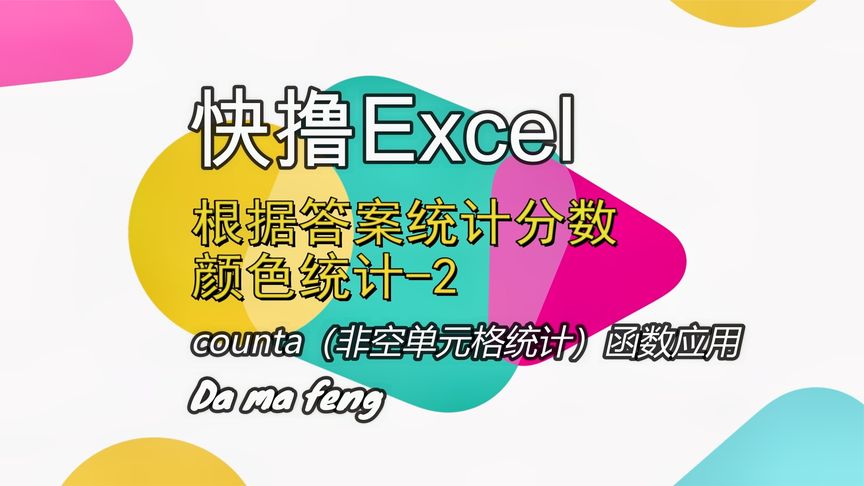 快撸Excel核算分数-按颜色统计2-counta非空单元格统计函数应用