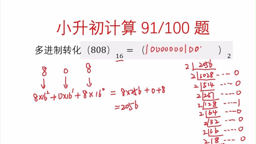 北京重点中学小升初计算100题之91 十六进制转化成二进制