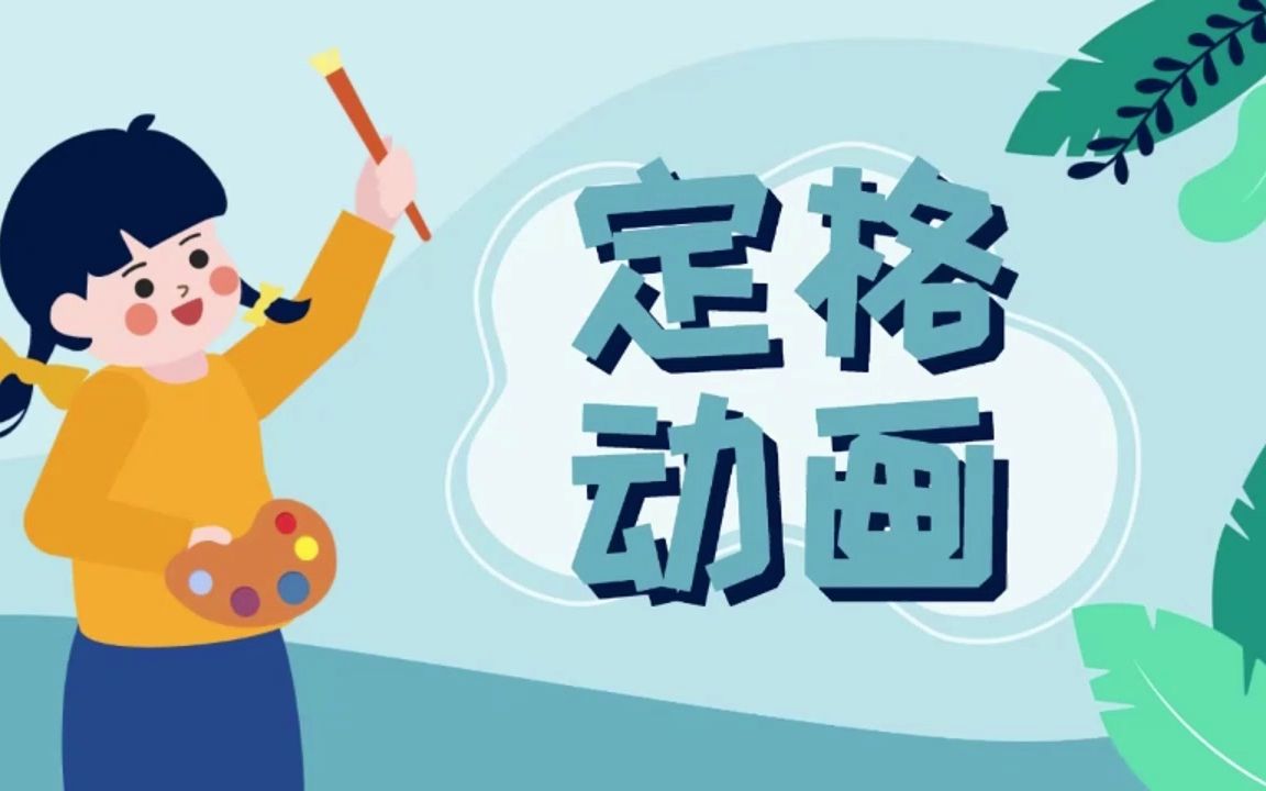 微课:一分钟了解定格动画