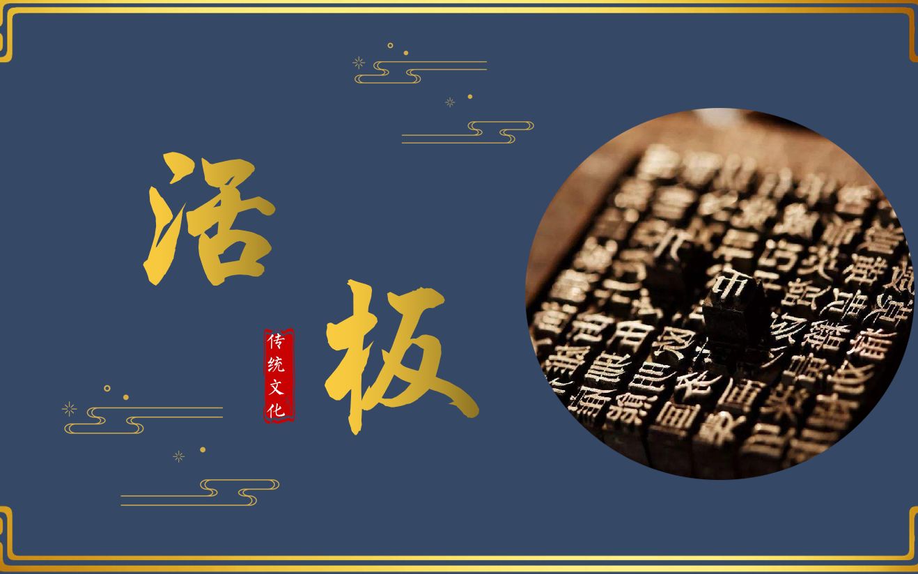 《活板》 语文七下课件ppt