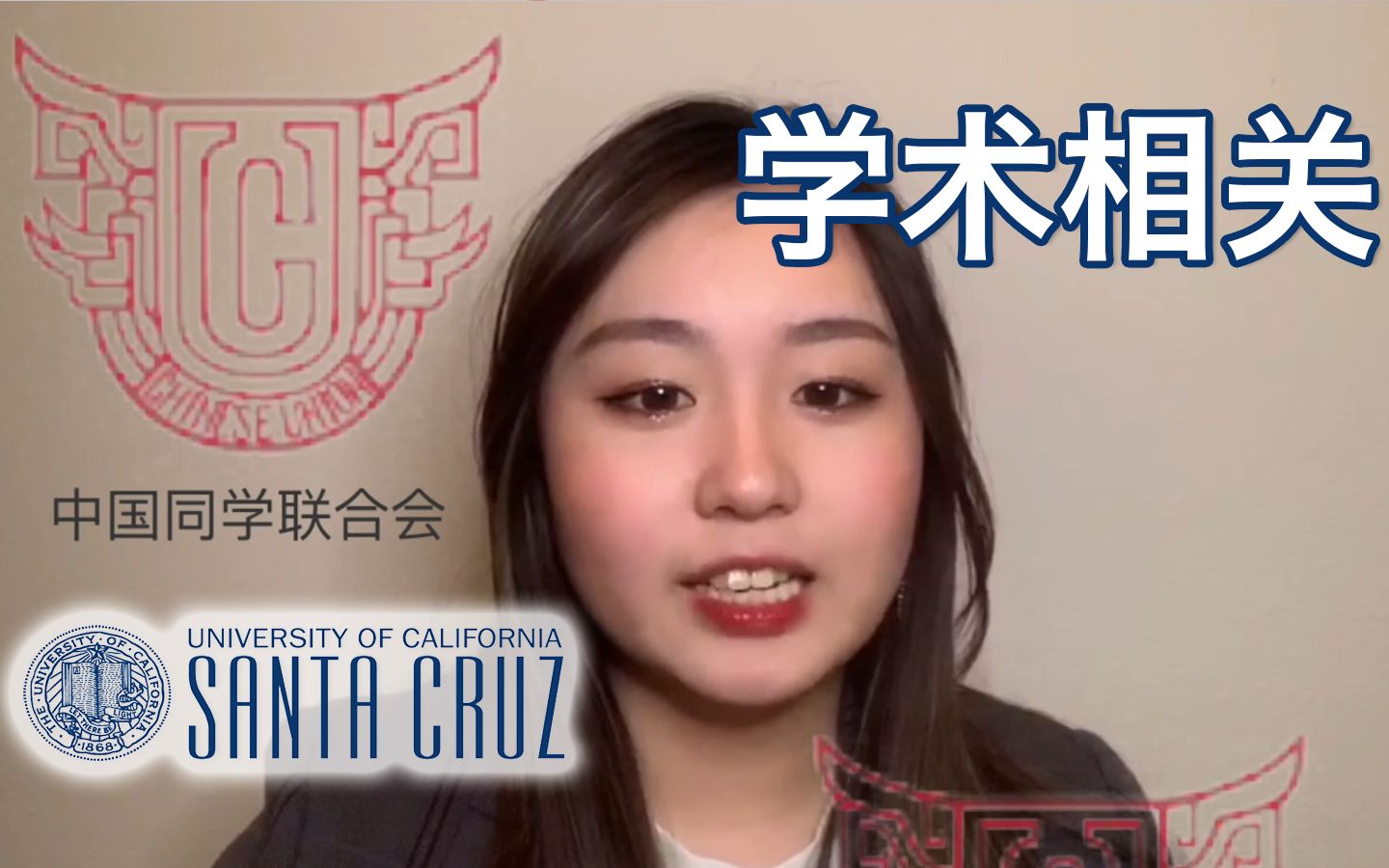 【CU大型线上见面会】UCSC 学术相关内容介绍