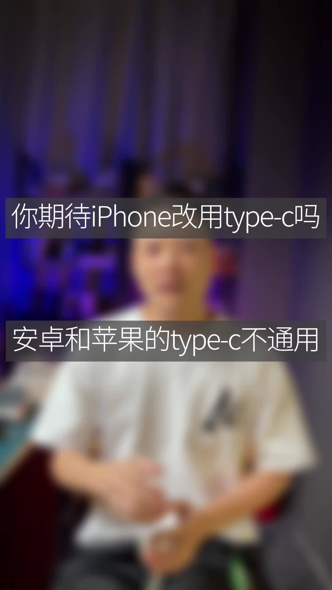 你期待iPhone变成typec充电接口吗大帅充电器typec数据线
