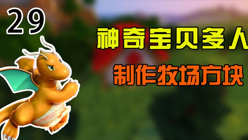 我的世界神奇宝贝生存29:听说百变怪可以孵化神兽赶紧制作牧场!