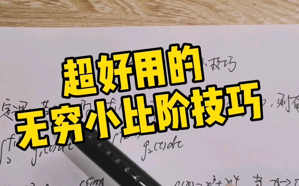 实用的无穷小比阶的技巧