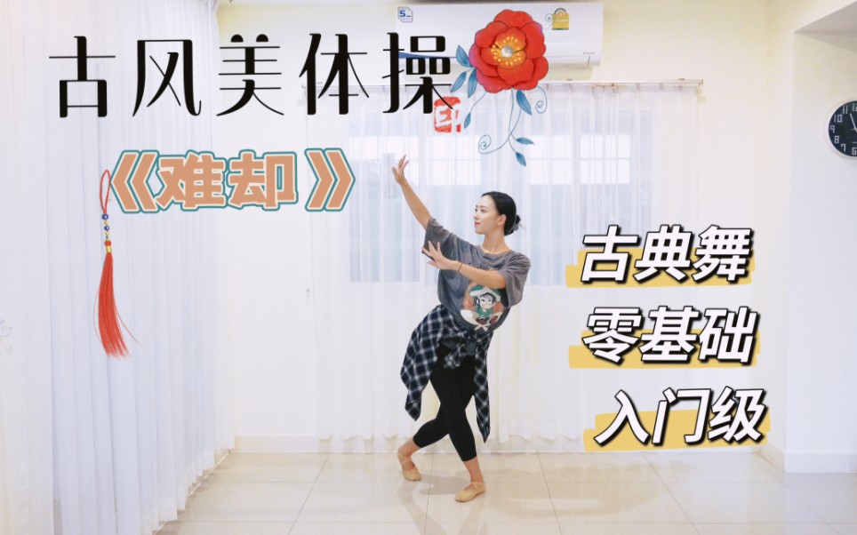 古风燃脂舞《难却》宅家自学古典舞 初学者零基础