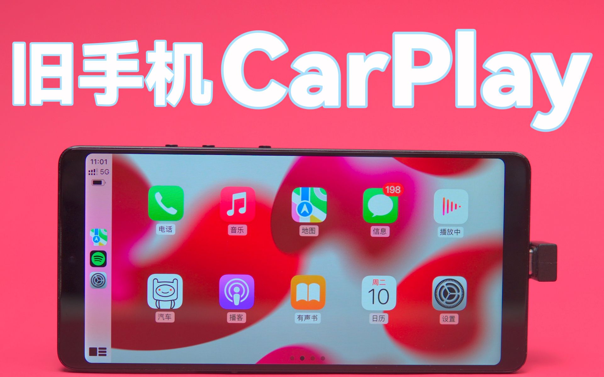 旧手机改装 CarPlay,只要200多就能让你的车拥有无线 CarPlay