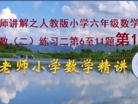 江老师讲解之人教版小学六年级数学下册百分数(二)练习二第6至11题...