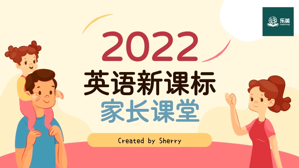 2022英语新课标 家长课堂