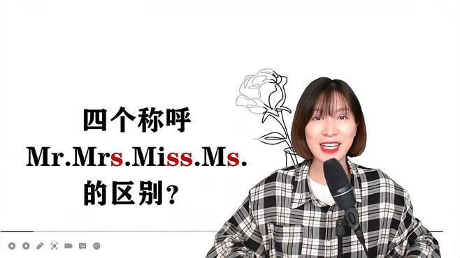 这四个英语称呼Mr.Mrs.Miss.Ms.一次带你彻底区分清楚