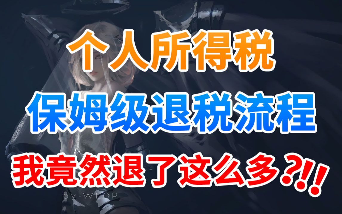 2021全网最全退税流程,保姆级教程教你个人所得税退税,快来收钱吧!