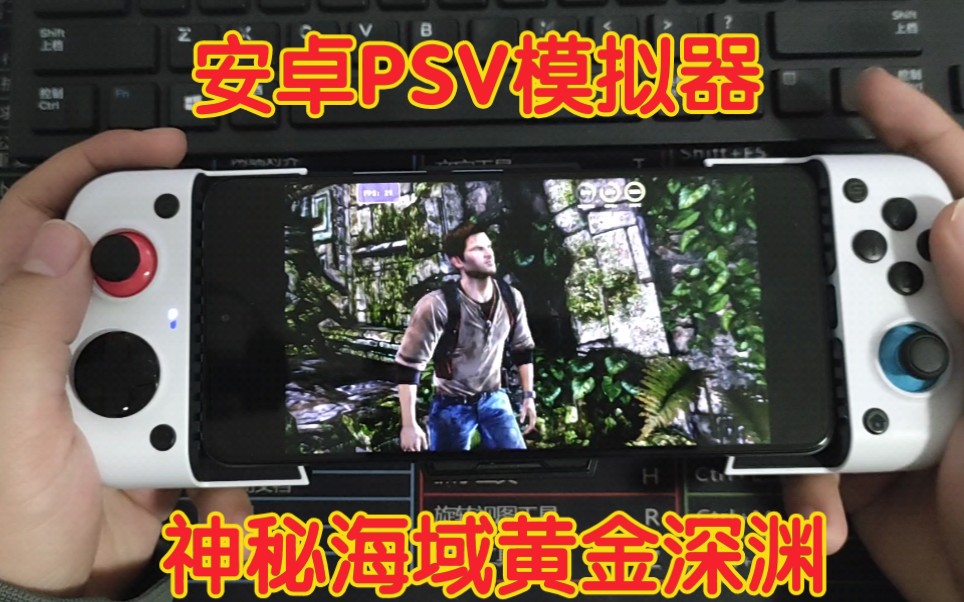 ...9000实测psv模拟器vita3k运行神秘海域黄金深渊【附带软件和游戏】