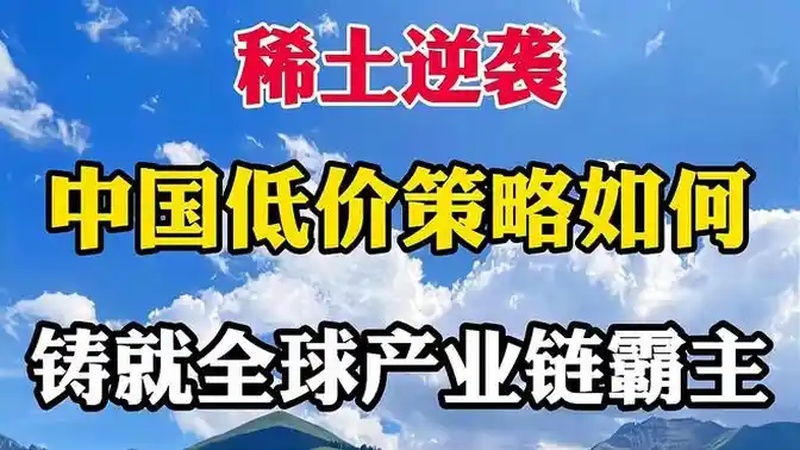 稀土逆袭!中国低价策略如何铸就全球产业链霸主