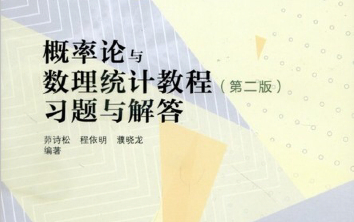 茆诗松:概率论与数理统计教程第二版/习题1.1讲解
