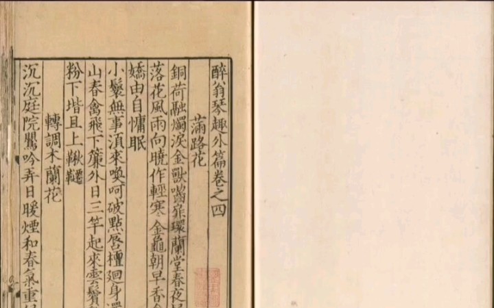 醉翁琴趣外篇.六卷.宋.欧阳修撰.存卷四至卷六.台北国家图书馆藏.南宋...