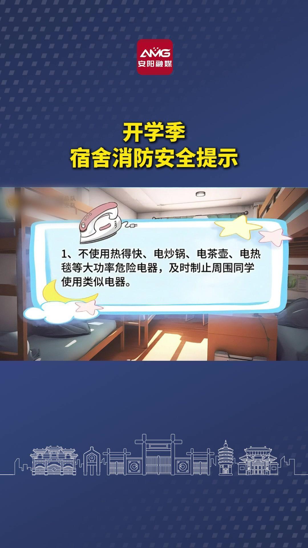 开学季宿舍消防安全提示(来源:应急管理部发布:田启青)#安全生产