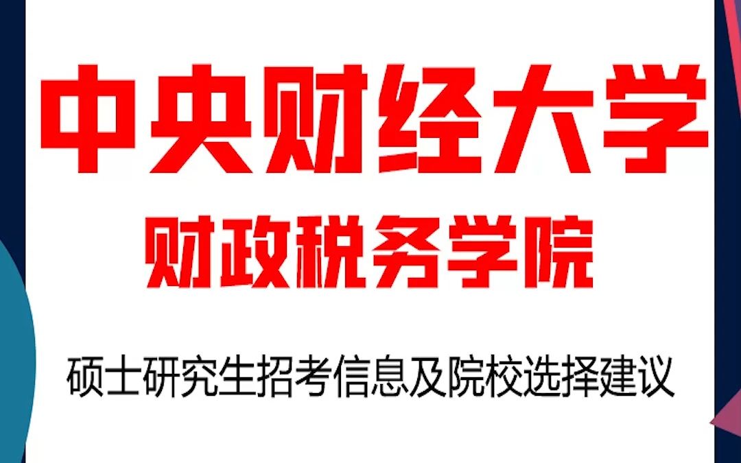 中央财经大学考研财政税务学院考研解析,中央财经考研财政税务学院...