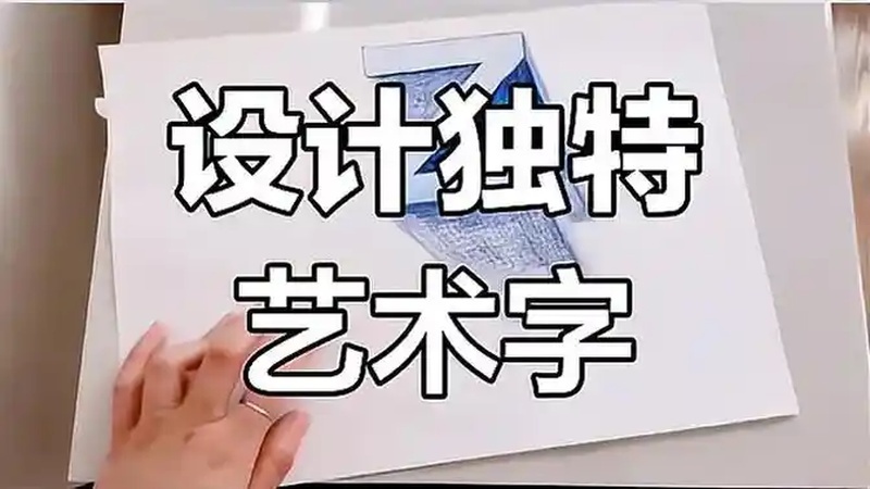艺术字体设计技巧