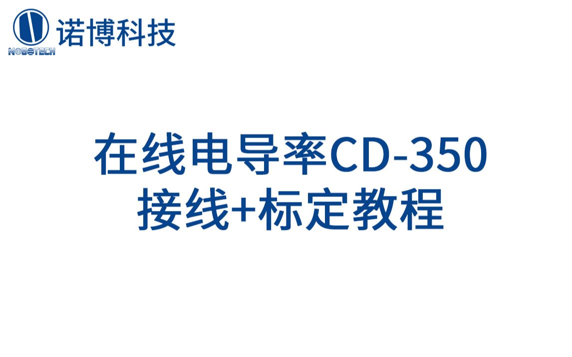 CD-350在线电导率接线+标定