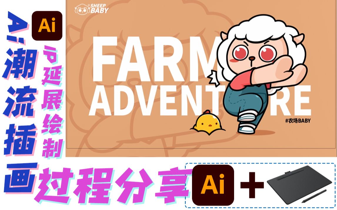 【AI插画绘制过程】Ai潮流插画--ip延展绘制全过程分享,注意调低手机...