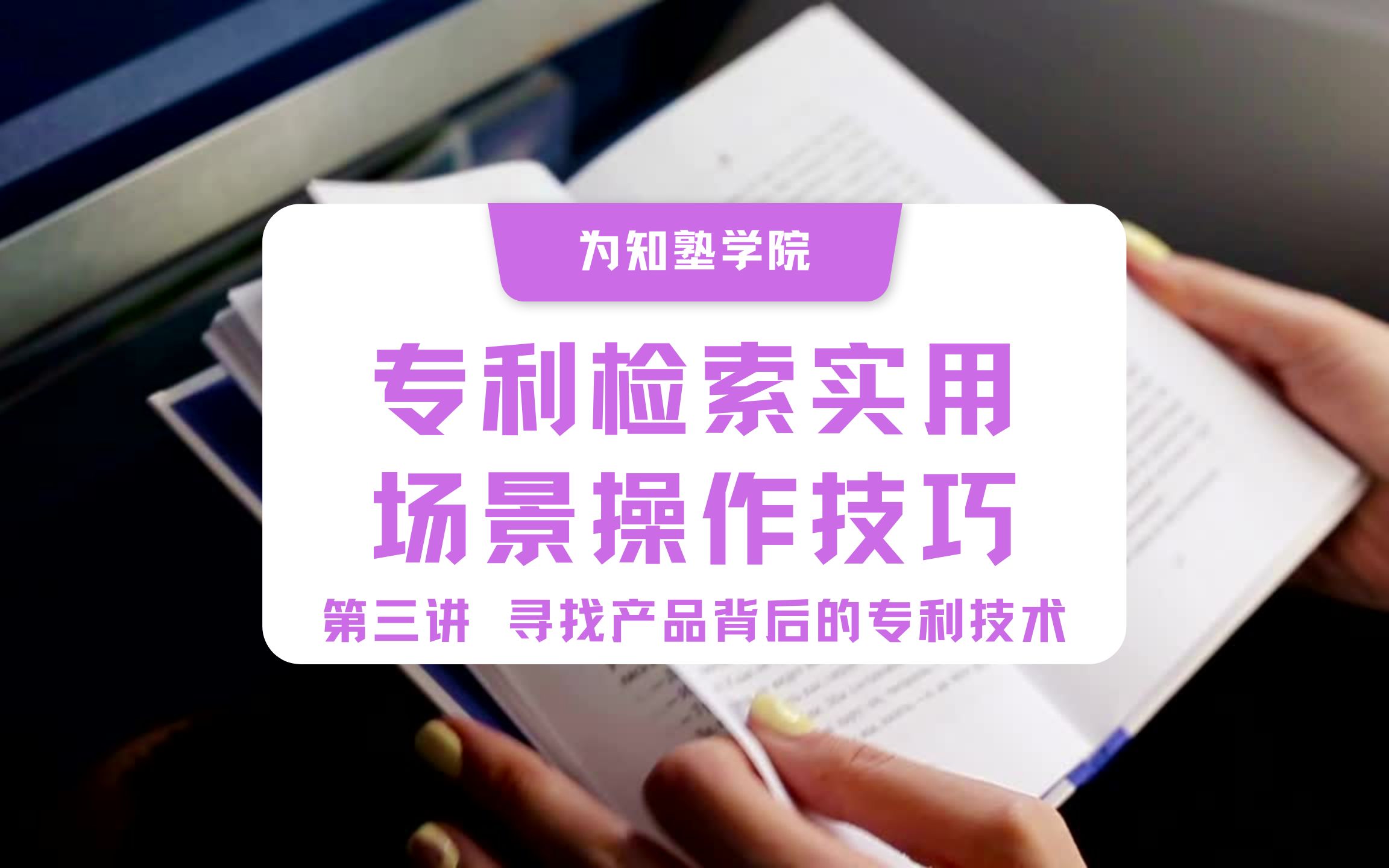 【为知塾】专利检索实用场景操作技巧-第3讲:寻找产品背后的专利技术