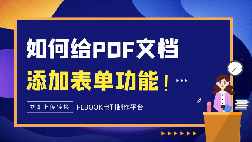 如何给PDF文档添加表单功能?