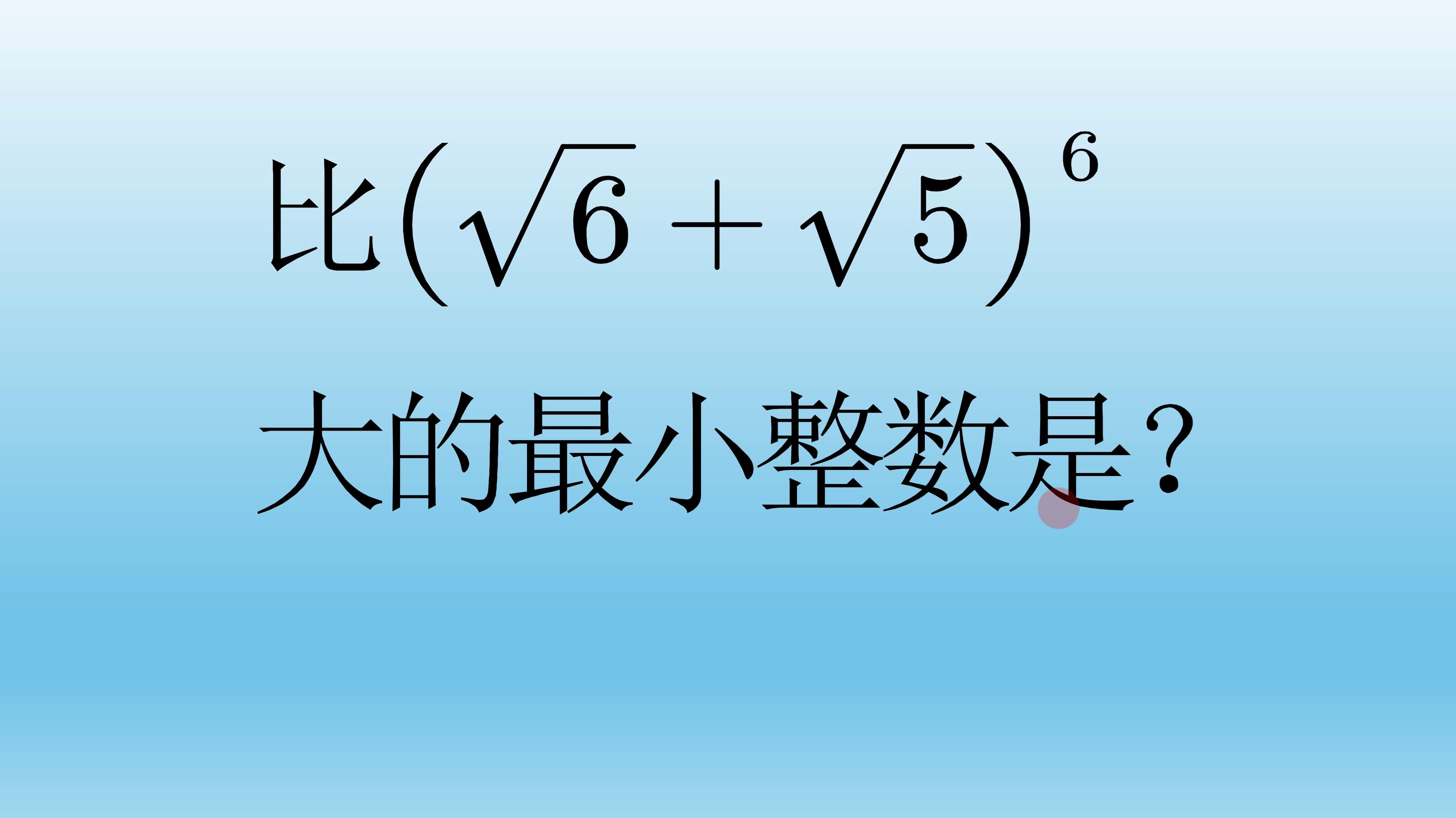 初中数学无理数高次方估算