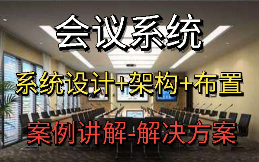 『弱电智能化』会议系统