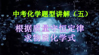 中考化学题型讲解之依据质量守恒定律求物质化学式