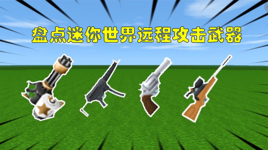 迷你世界攻略:盘点迷你世界远程攻击武器,狙击枪一枪爆头太爽了