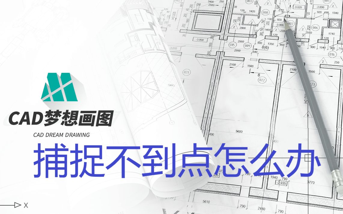 CAD捕捉不到点怎么办