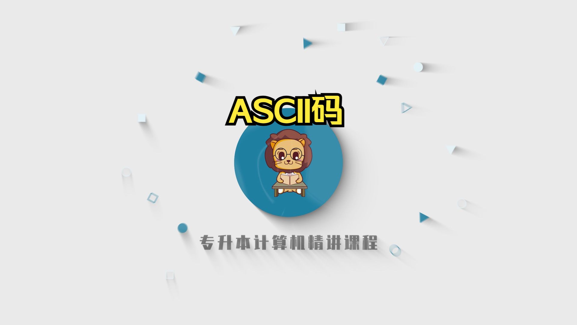 专升本计算机精讲420--ASCII码