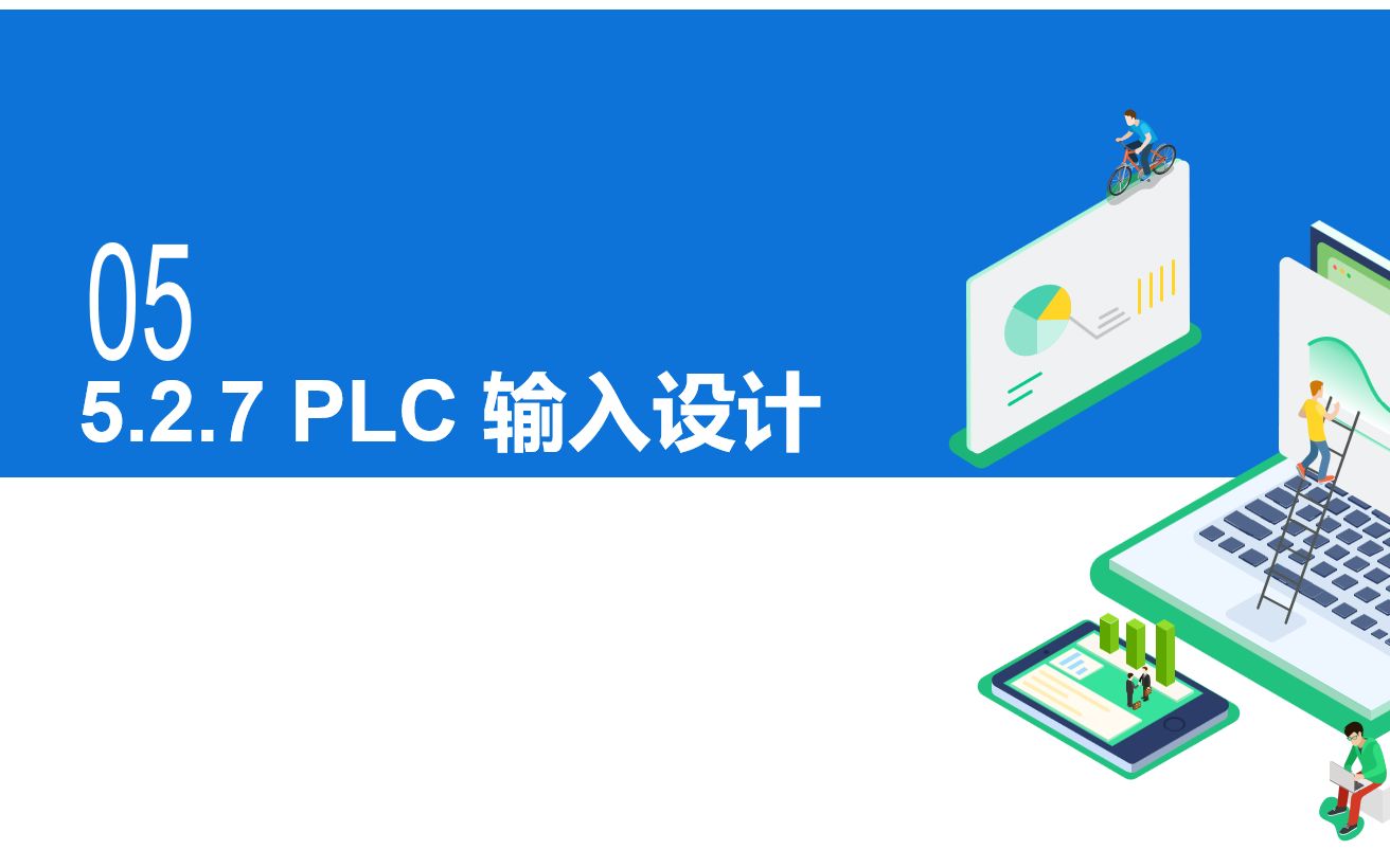5.2.7 PLC 输入设计